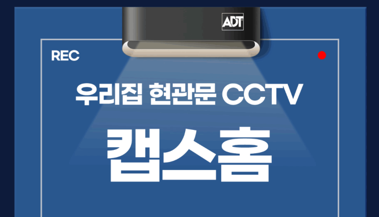 ADT캡스 현관문 CCTV 홈 보안 전용 도어가드 : 네이버 블로그