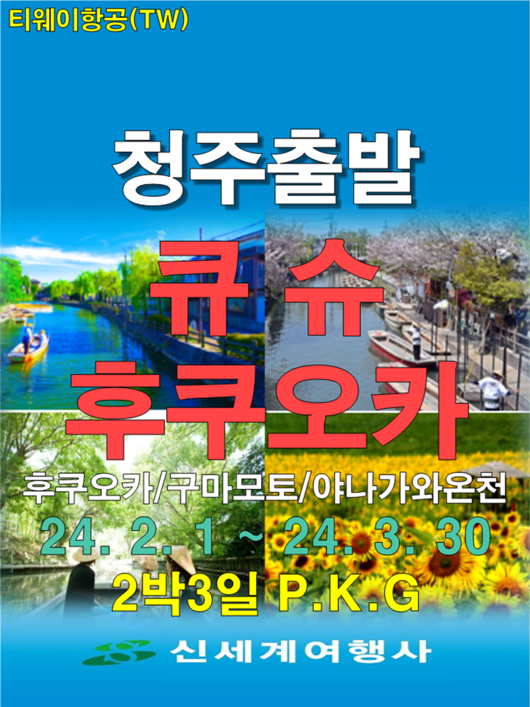 청주공항 출발 후쿠오카 왕복 24년 2월 3월 청주 출발 후쿠오카 구마모토 야나가와 온천 패키지 여행 청주 후쿠오카 모두투어