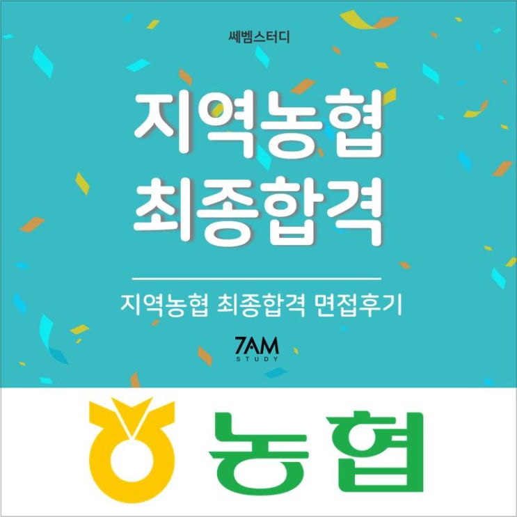 지역농협 합격 자소서 주장면접 주제 필기시험 주장면접 후기 2금융권 단위농협 취업 지원동기 네이버 블로그