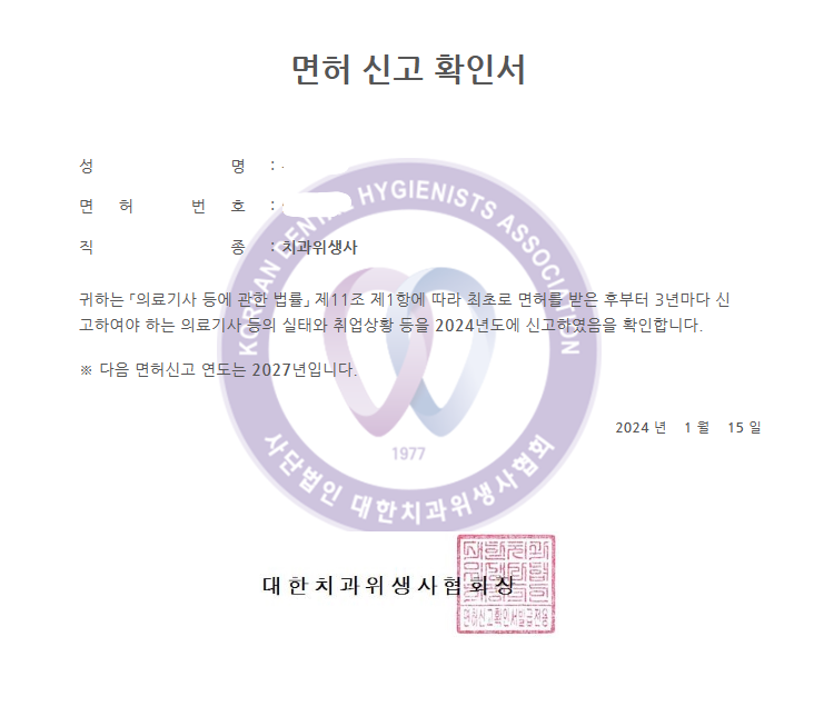 직장 치위이야기 치과위생사 면허신고 신규이후 첫 번째 면허신고 3년 주기 2021년 신규 면허취득자