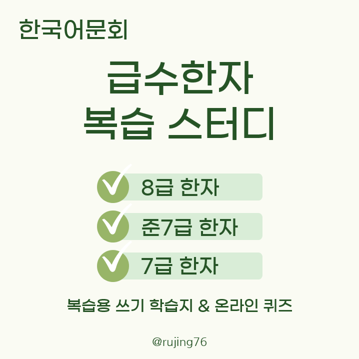 신청 한국어문회 한자 공부 8급 준7급 7급 복습 스터디7급 시험 대비 및 6급 학습 준비 네이버 블로그