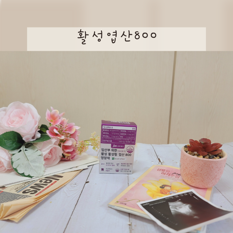 활성형 엽산 후기 임신준비 임산부 엽산 영양제 복용시기 임신축하선물 네이버 블로그