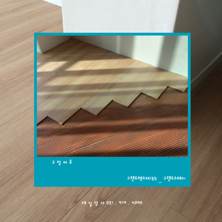 구정마루 경기도 고양시 일산동구 숲속 마을 1로 55 숲속마을 2단지 그랜드텍스쳐165 그랜드스테디 네이버 블로그