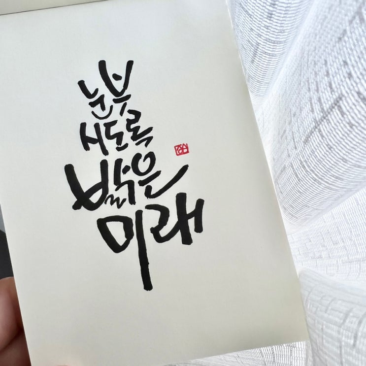 밝고 빛나는 응원메세지 손글씨 두가지 : 네이버 블로그