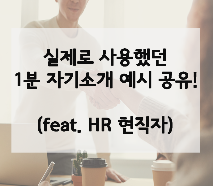 이직 성공기 실제 최종 합격한 면접의 1분 자기소개 예시 공개 경력신입 모두 활용 가능 네이버 블로그