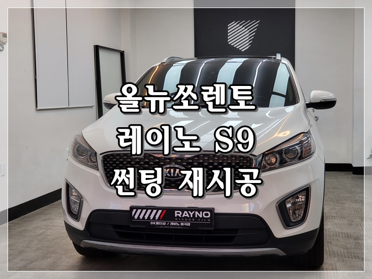 썬팅 재시공 고민하지 마세요 디케이멀티샵이 해결해 드리겠습니다 강서구 올 뉴 쏘렌토 레이노 S9 전체 썬팅 재시공 네이버 블로그