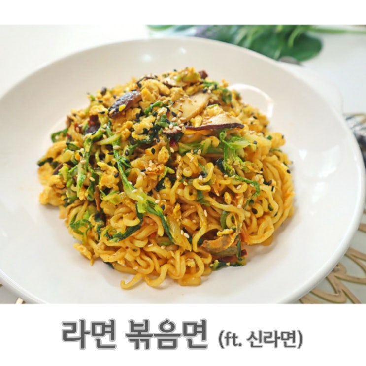 볶음라면 레시피 신라면 볶음면 만들기 라면요리 라면볶음 네이버 블로그