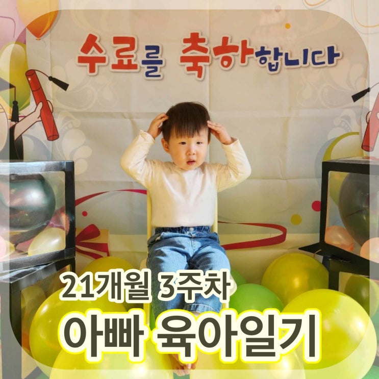 21개월 3주차 아빠 육아일기 어린이집에서 수료식을 했어요 네이버 블로그