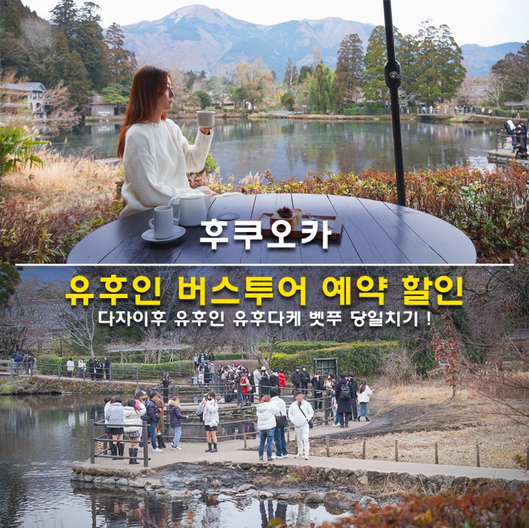 후쿠오카 유후인 버스투어 예약 할인 다자이후 유후다케 벳부 당일치기 여행코스 네이버 블로그
