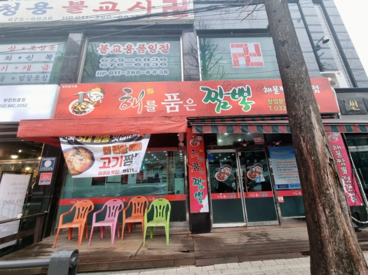 부천짬뽕맛집 원종동맛집 해품짬해를품은짬뽕전국 5대 짬뽕 불향 가득한 생생정보통 고기짬뽕해물짬뽕맛집 네이버 블로그