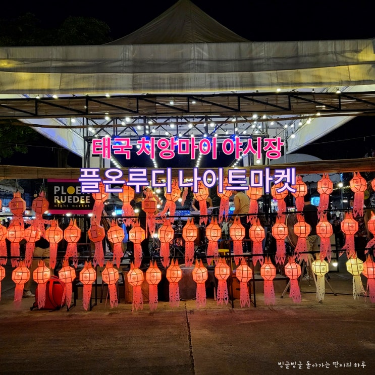 태국 치앙마이 플온 루디 나이트 마켓(Ploen Ruedee Night Market) 방문 후기 : 네이버 블로그