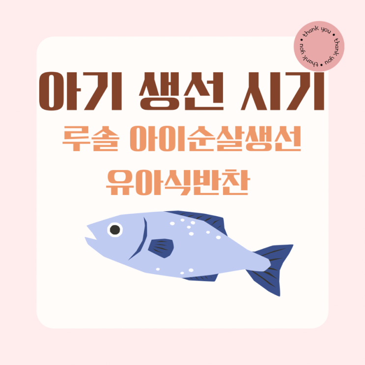 아기 생선 유아식 반찬 루솔 순살 생선구이 시기 네이버 블로그
