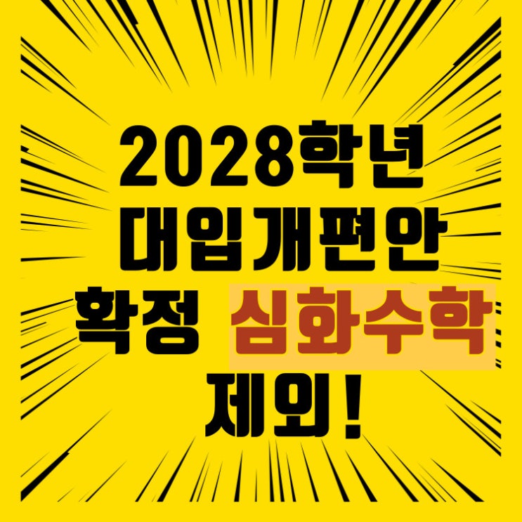 내발산동우장산수학영어학원 2028학년 대입개편안 확정 심화수학 제외 네이버 블로그