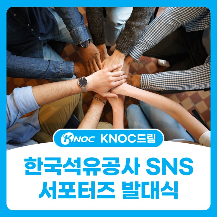 한국석유공사 Sns 서포터즈 발대식 후기웰컴키트 자기소개 격려사 네이버 블로그