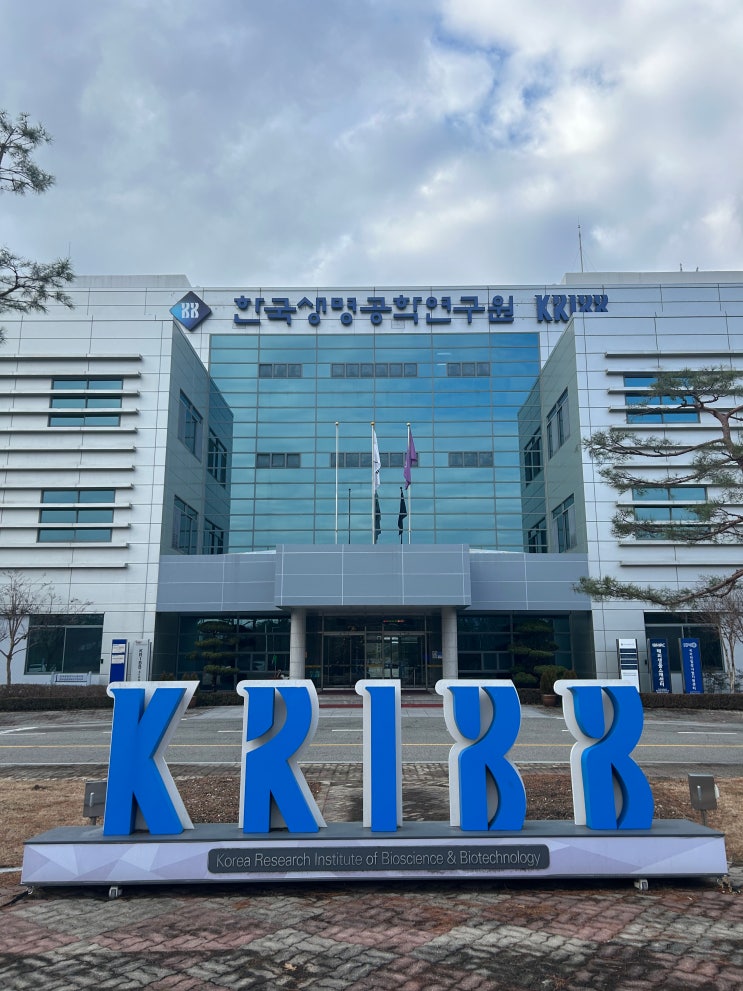 [KRIBB 일기] UST 한국생명공학연구원 인턴 1주차 : 네이버 블로그