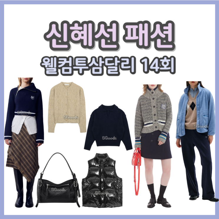 웰컴투 삼달리 14회 신혜선 옷 후리스 자켓 가방 가디건 패딩 조끼 베스트 강미나 니트 신동미 패션 의상 네이버 블로그