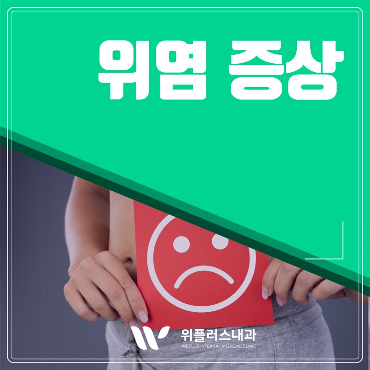 수원시청역 위염 증상 원인과 예방법 네이버 블로그