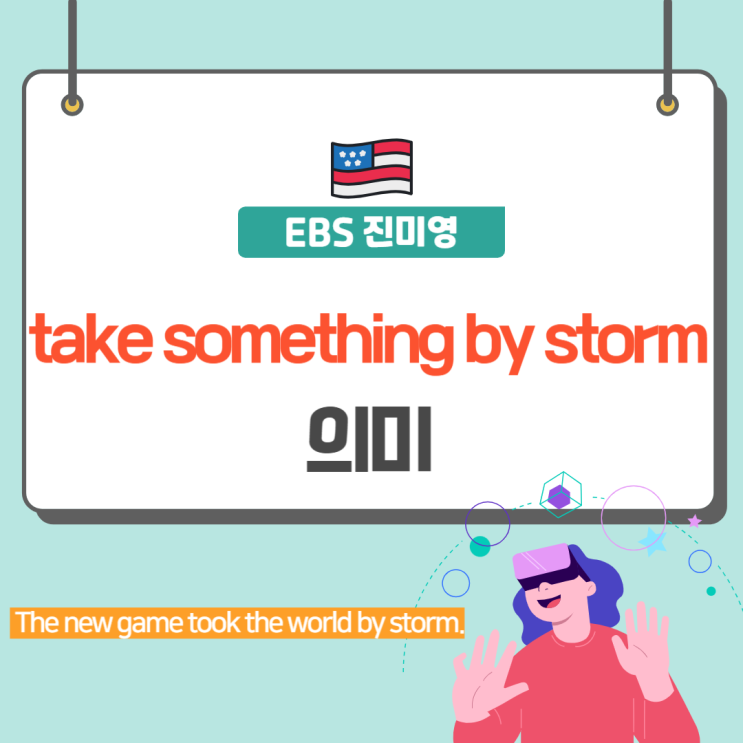 take something by storm 뜻/ rock the boat 의미/ ebs 진짜미국영어 : 네이버 블로그