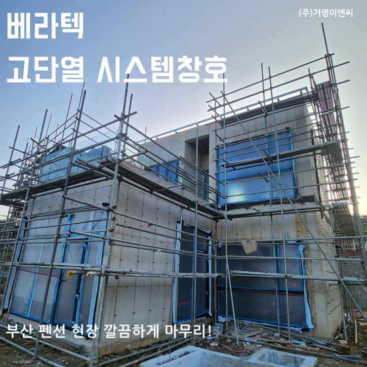 베라텍 시스템창호 부산 기장군 일광읍 문동리 현장 네이버 블로그