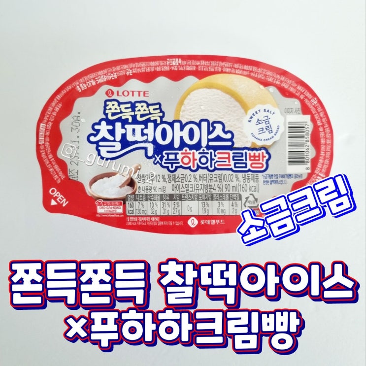 편의점 롯데웰푸드 쫀득쫀득 찰떡아이스 × 푸하하크림빵 소금크림 영양정보 및 칼로리 한남동 베이커리 맛집 쫀득한 찰떡 아이스