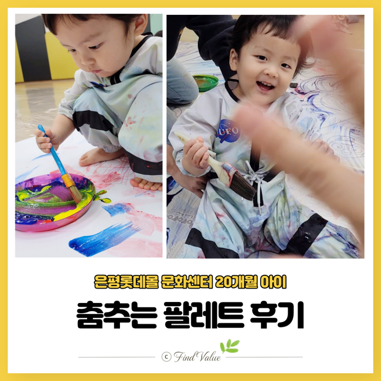 롯데몰 문화센터 촉감놀이 예술통합발달 퍼포먼스 춤추는 팔레트 후기20개월 아기 네이버 블로그