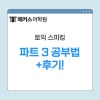 토익스피킹 파트3 답변 궁금하다면 집중 토스시험 Al 실제 후기 네이버 블로그