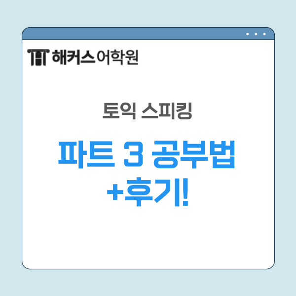 토익스피킹 파트3 답변 궁금하다면 집중 토스시험 Al 실제 후기 네이버 블로그