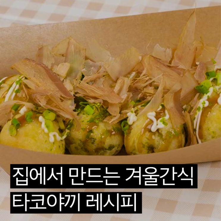 집에서 만드는 겨울 간식 멀티 전기그릴 활용 타코야끼 레시피 네이버 블로그