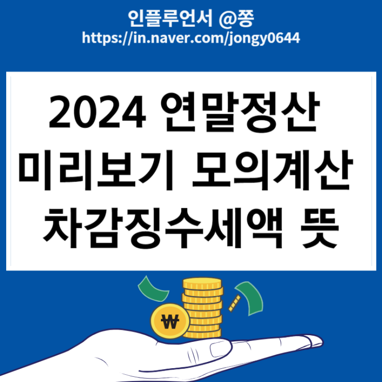 2024 홈택스 연말정산 미리보기 모의계산 결정세액 기납부 차감징수세액 뜻 네이버 블로그