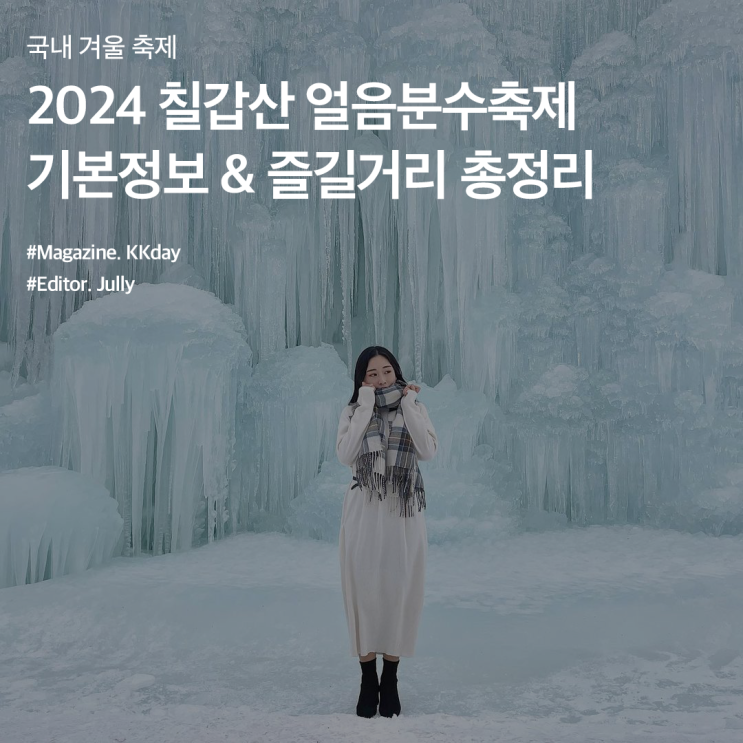 청양 알프스 마을 2024 칠갑산 얼음분수축제 기간 요금 즐길 거리 총정리 네이버 블로그
