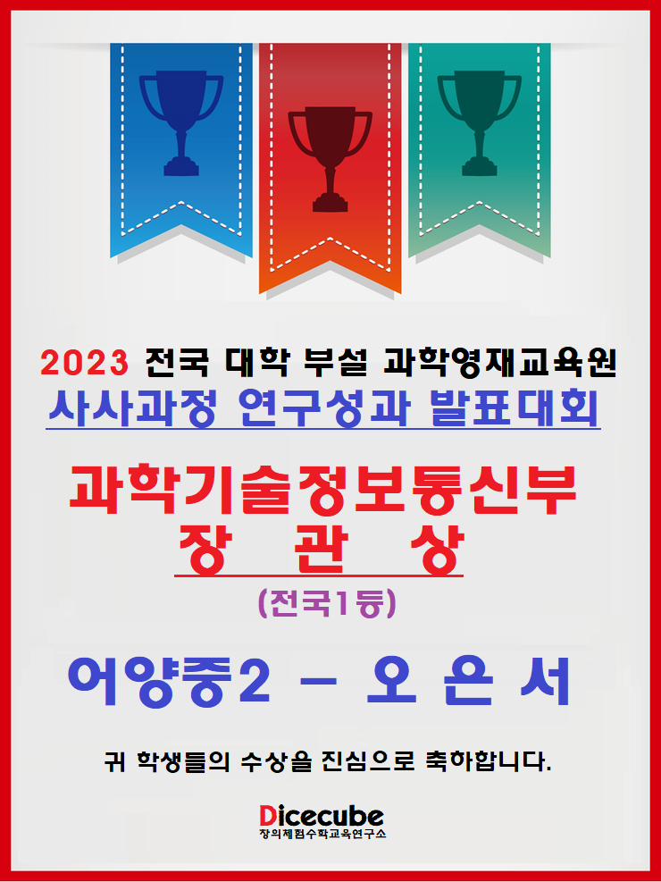 익산 수학학원 다이스큐브 전국 1등 과학기술정보통신부 장관상 수상을 진심으로 축하합니다 네이버 블로그