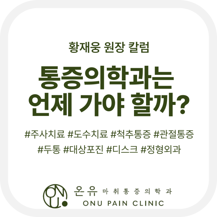 통증의학과는 언제 가야 할까 주사치료 도수치료 대상포진 두통 척추통증 관절통증 디스크 정형외과 신경외과 재활