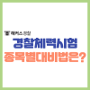 경찰체력시험 순환식은 이때 2024년 대비 종목별 준비법 확인하기 네이버 블로그