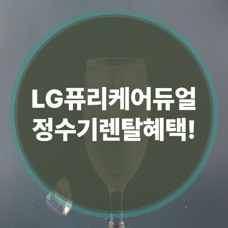 Lg 퓨리케어 듀얼 정수기 스마트 어플로 간편관리 가능해요 네이버 블로그