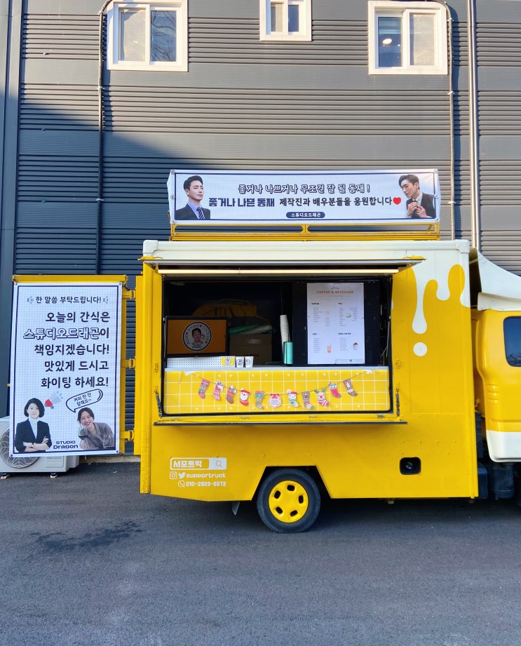 커피차 서포트럭 박성웅 이준혁님 좋거나나쁜동재 촬영장 서포트 후기 커피차서포트 분식서포트 연예인서포트