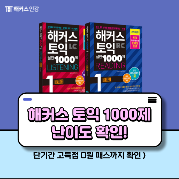토익 기출문제집 추천 해커스 천제 1000제 1 2 3 난이도 확인 네이버 블로그