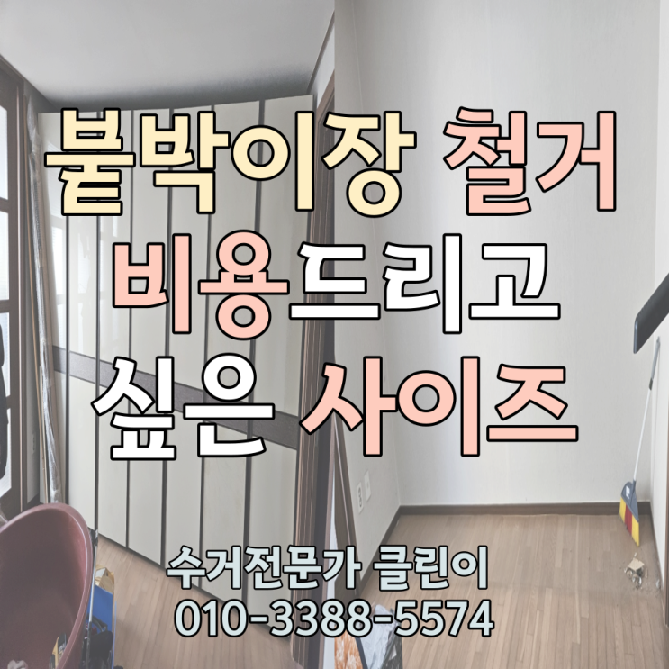 강북구 폐기물 붙박이장 철거비용 드린 이유 수유동 아파트 안 설치돼있던 크기 네이버 블로그