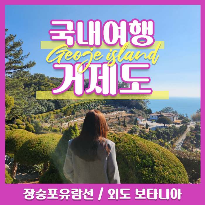 거제도여행 1박2일 2일차 배말칼국수김밥 본점 거제오란다 외도해상농원 네이버 블로그