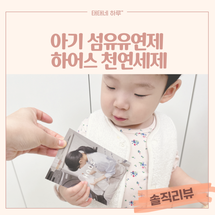 아기 섬유유연제 언제부터 쓸까 하어스 천연세제 출산준비물로 선택 네이버 블로그