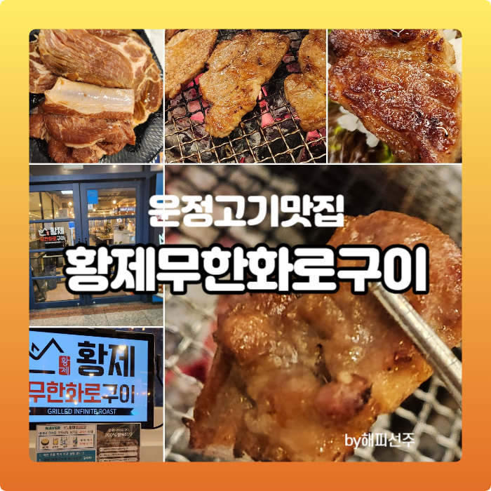 파주 야당 맛집 황제무한화로구이 파주 야당점 네이버 블로그