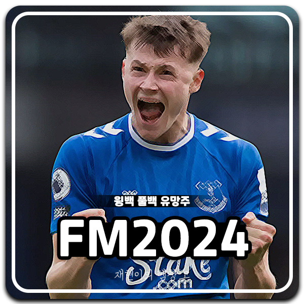 FM2024 유망주 본좌 윙백 풀백 TOP 5 공략 (풋볼매니저2024) : 네이버 블로그