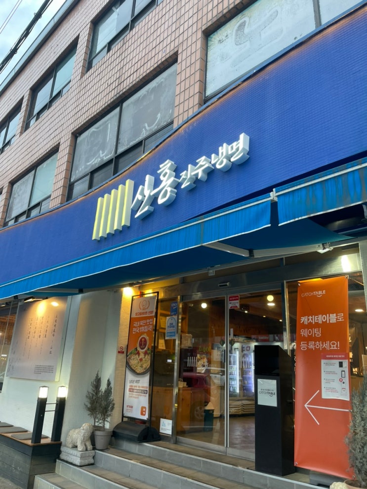 진주시청 맛집 진주냉면산홍 진주시청점 가족모임 장소 추천 네이버 블로그