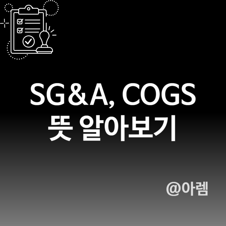 SG&A, COGS 뜻 알아보기 : 네이버 블로그