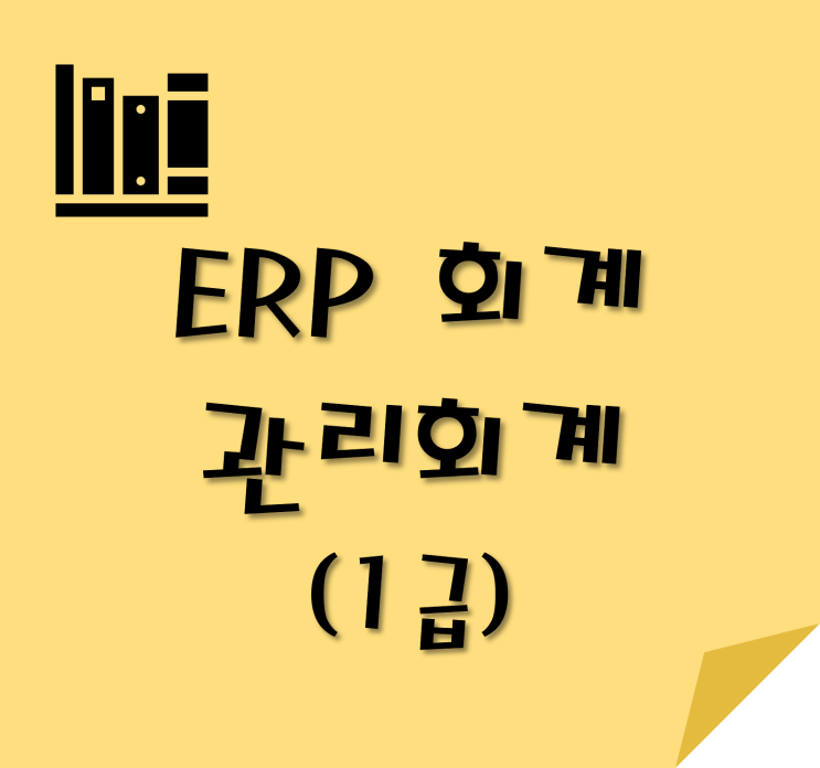 Erp회계 요약정리 관리회계 1급 네이버 블로그