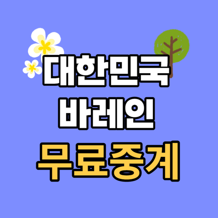 한국 바레인 축구 중계 2023 카타르 아시안컵 티빙 쿠팡 방송 채널 2024년 01월 15일 월요일 8시 30분 경기 대한민국
