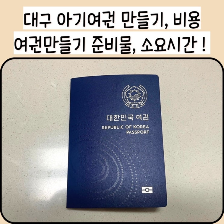 대구 아기여권 만들기 비용 아기여권 준비물 여권발급 소요시간 공유 네이버 블로그