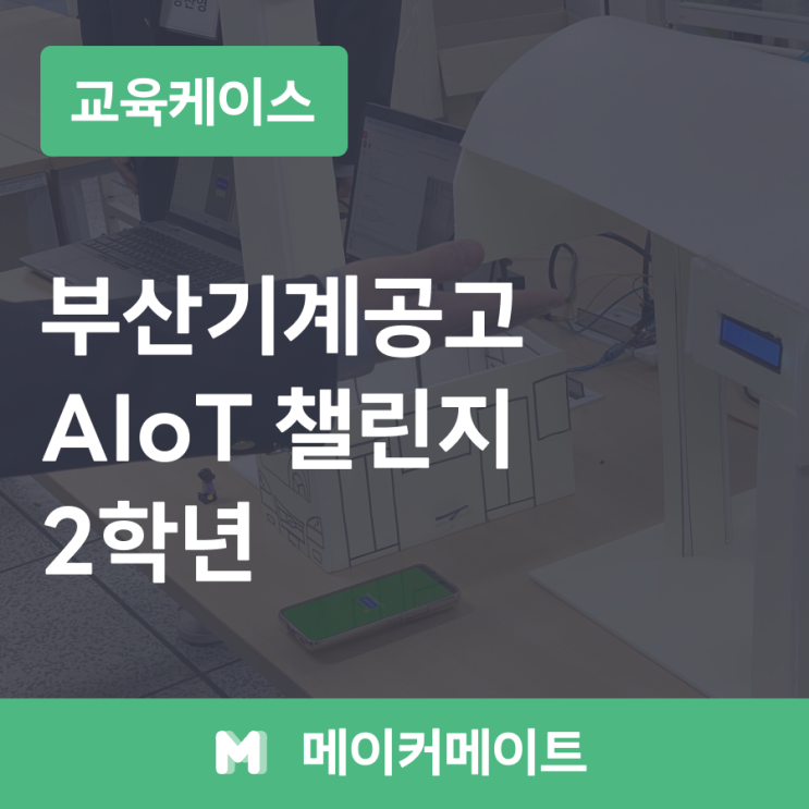 부산기계공업고등학교 AIoT 챌린지 #OpenCV #인공지능 #아두이노 : 네이버 블로그