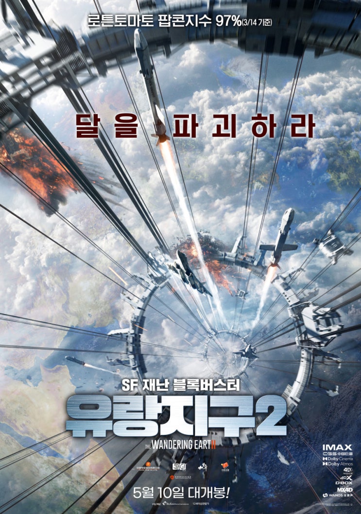 유랑지구2 정보 줄거리 결말 리뷰, cg는 볼만한 영화 출연진 유덕화 : 네이버 블로그