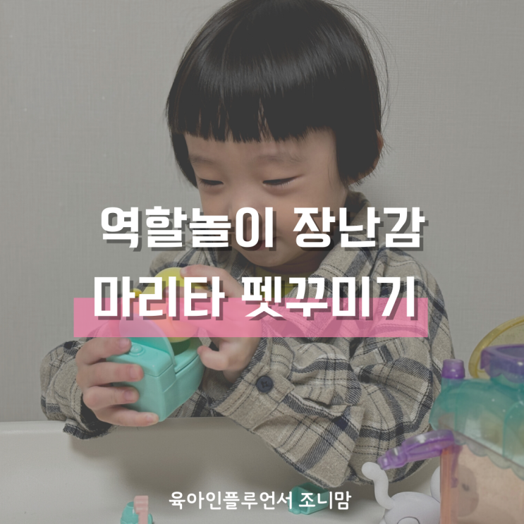 5세 6세 여아 장난감 유아 역할놀이 장난감 마이리틀타이거 펫 꾸미기 네이버 블로그
