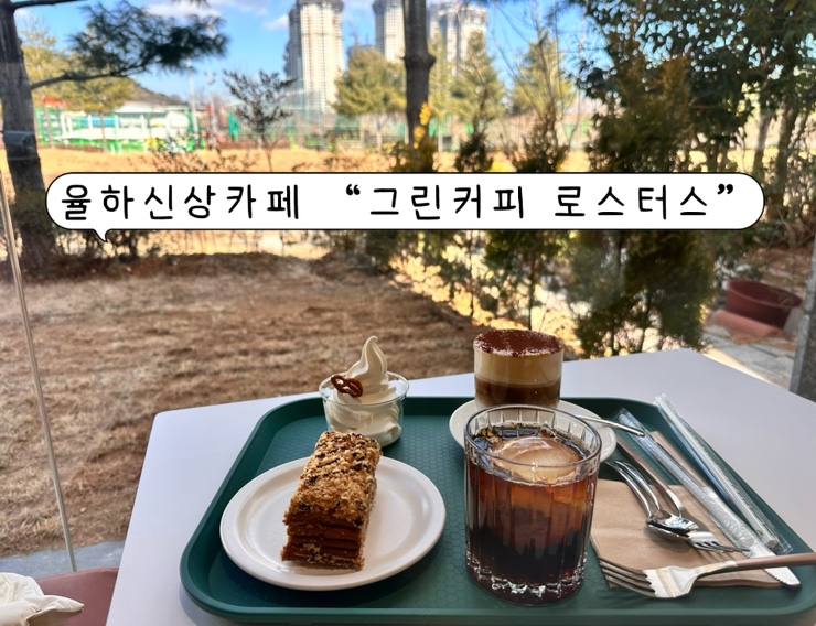 깔끔하고 친절한 장유 율하 신상 카페 그린 커피 로스터스” 네이버 블로그